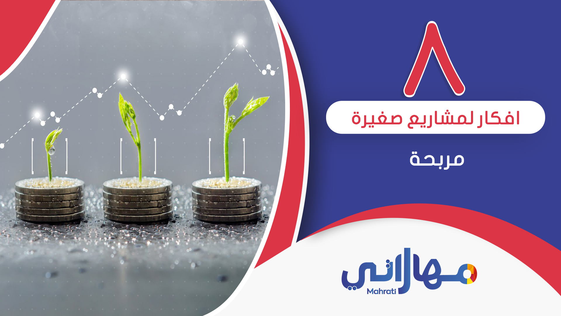 8 أفكار لمشاريع صغيرة مربحة