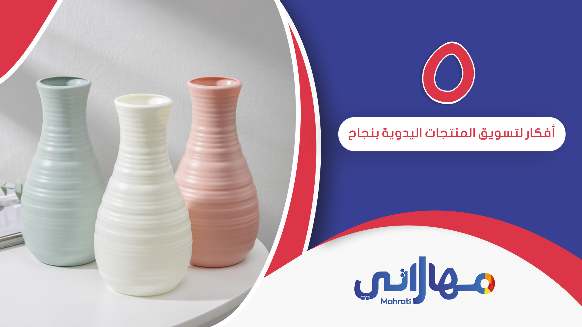 5 أفكار لتسويق المنتجات اليدوية بنجاح