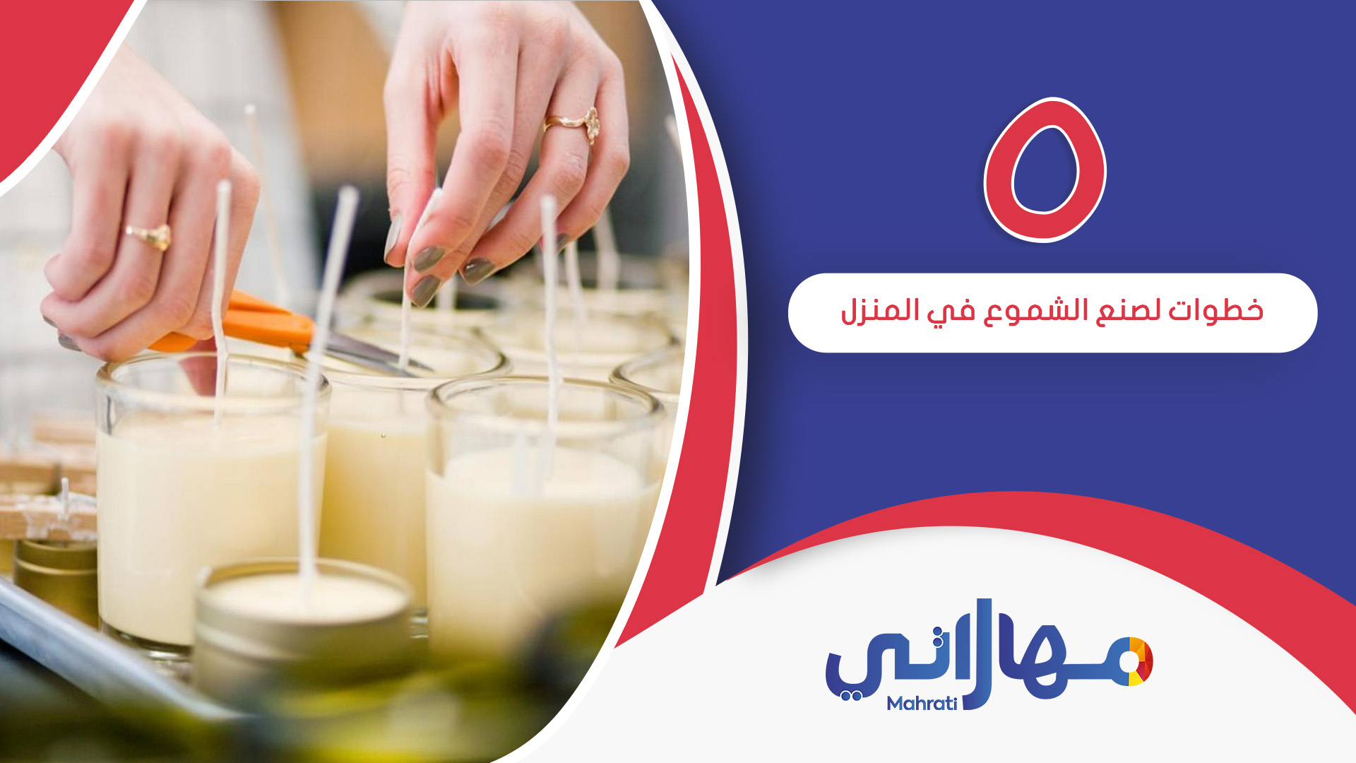 5 خطوات لصنع الشموع في المنزل