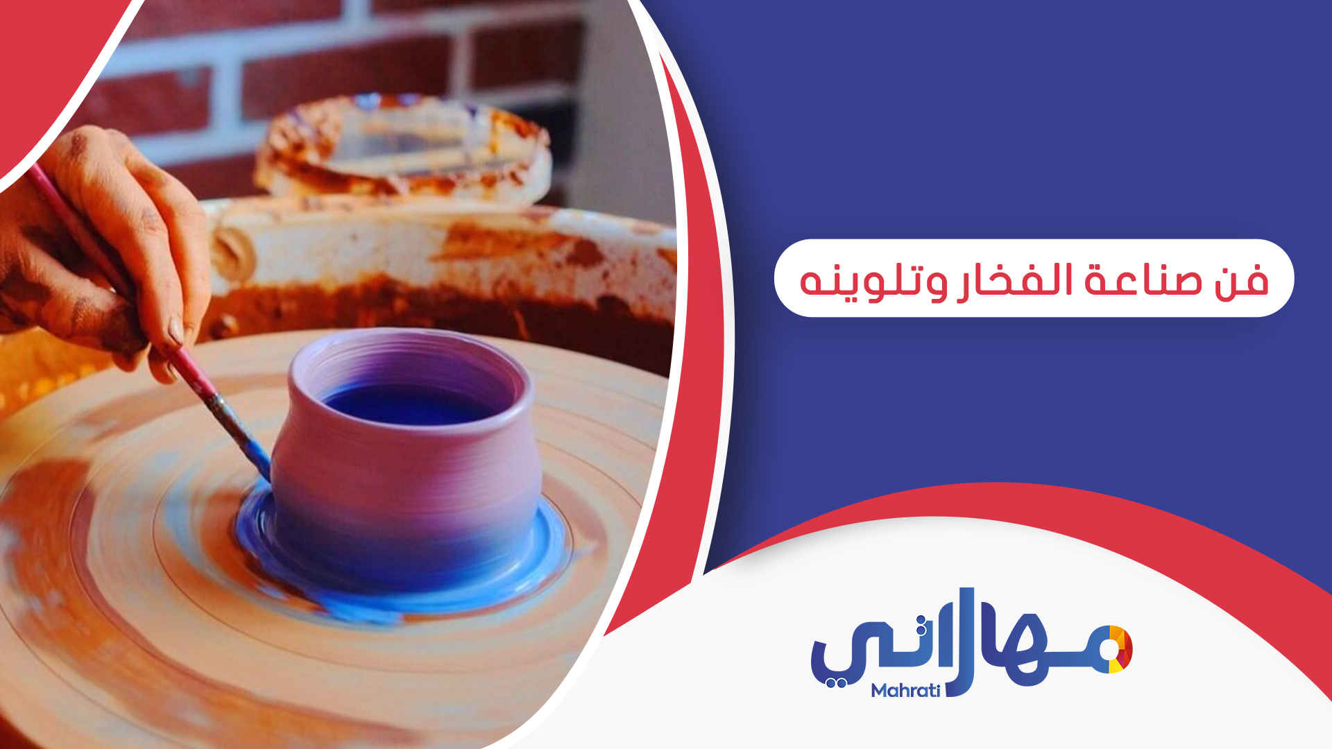 كيف يتحول الفخار لقطع خزفية جميلة؟ 4 طرق لتلوين الفخار