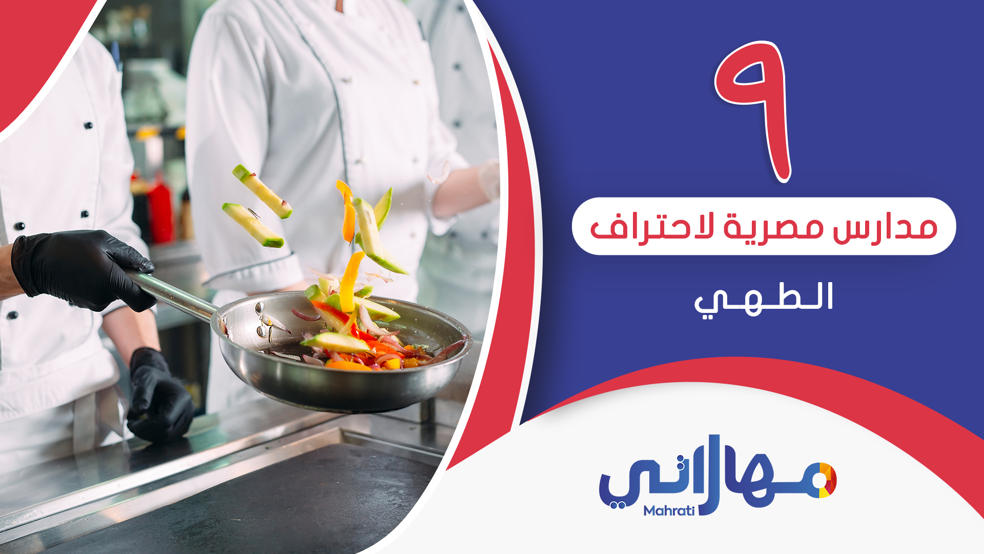 9 مدارس مصرية لاحتراف الطهي