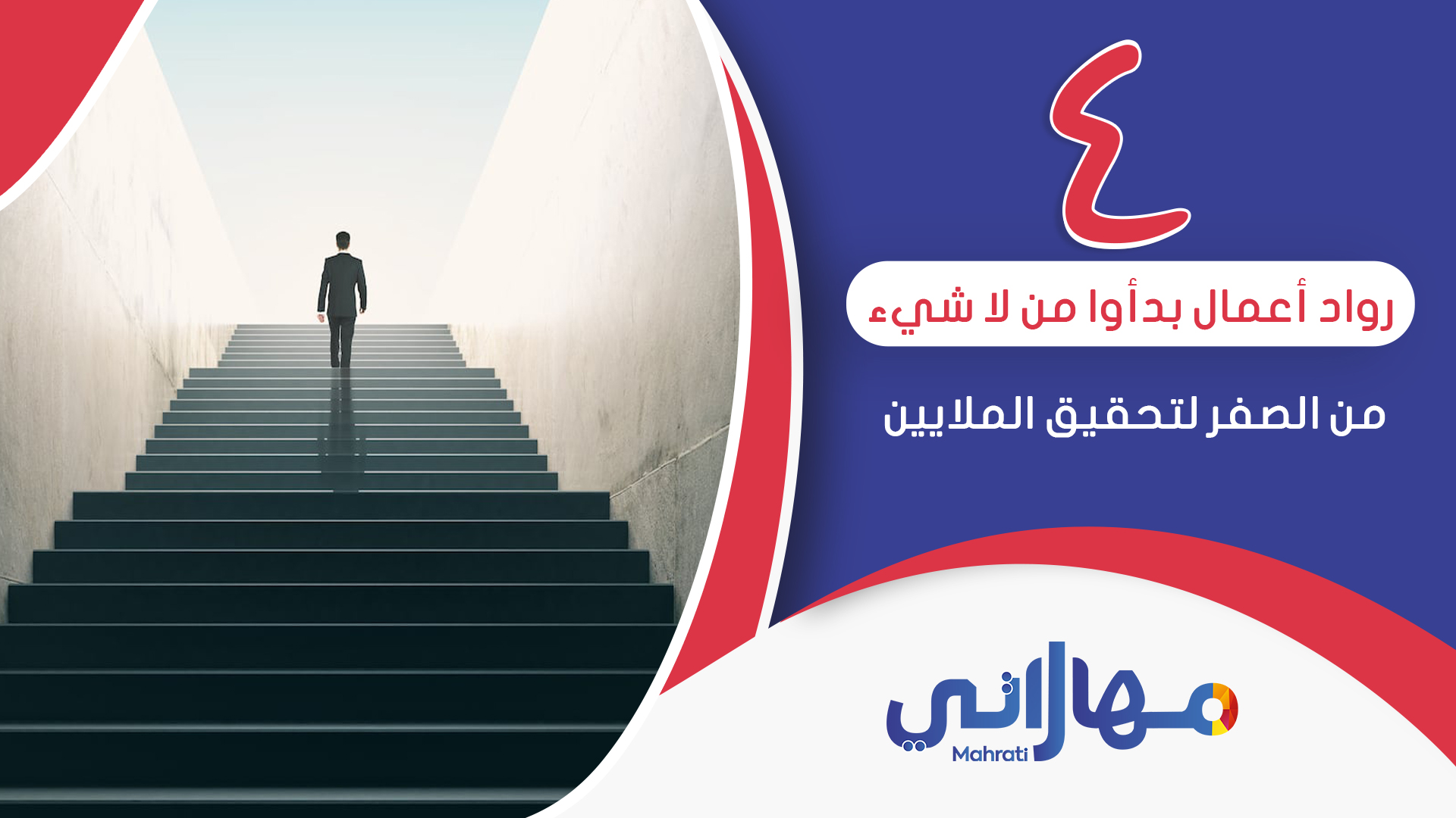من الصفر لتحقيق الملايين.. 4 رواد أعمال بدأوا من لا شيء