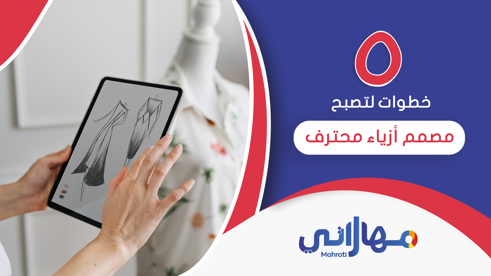 كيف تصبح مصمم أزياء محترف؟